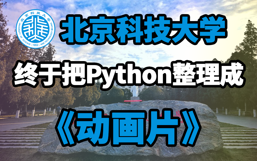 【暑假必看】北京科技大学终于把Python整理成动画片,生动有趣,简单...