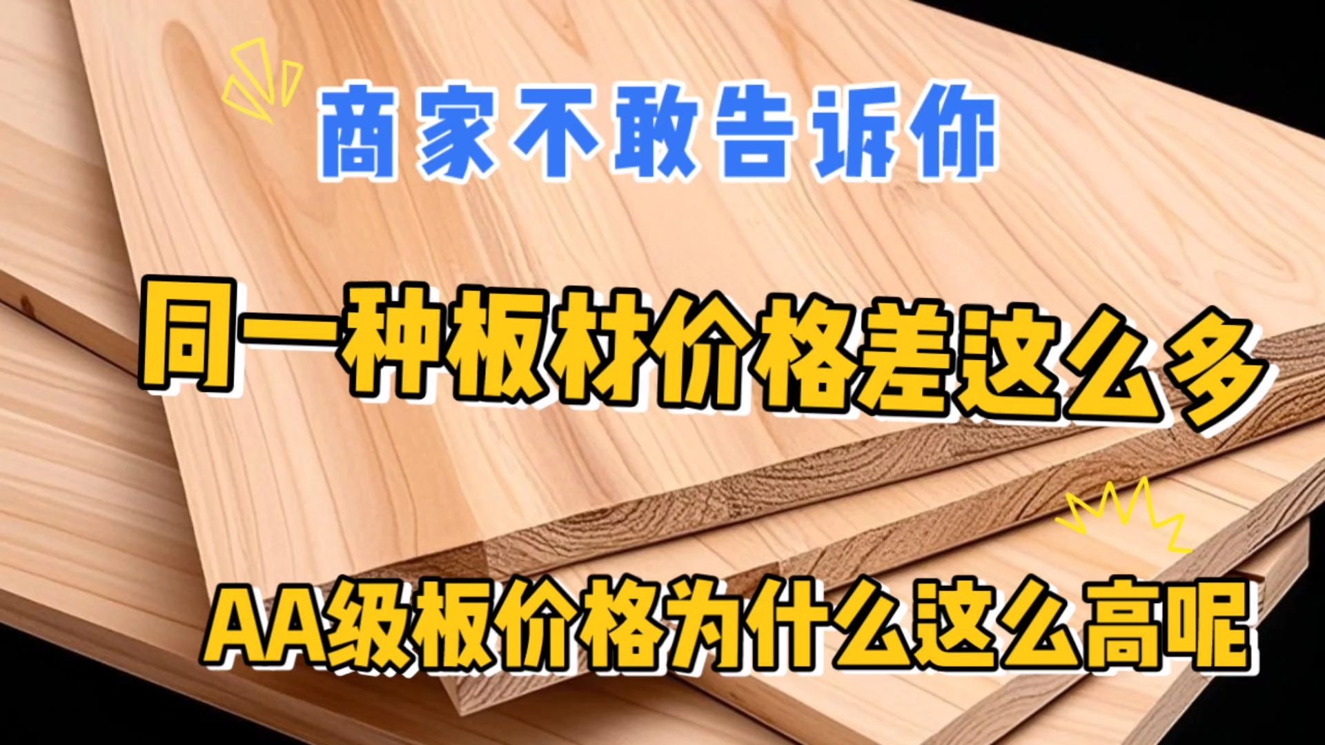 同样的实木板,价格差几倍?揭秘背后的“猫腻”:用料才是关键!