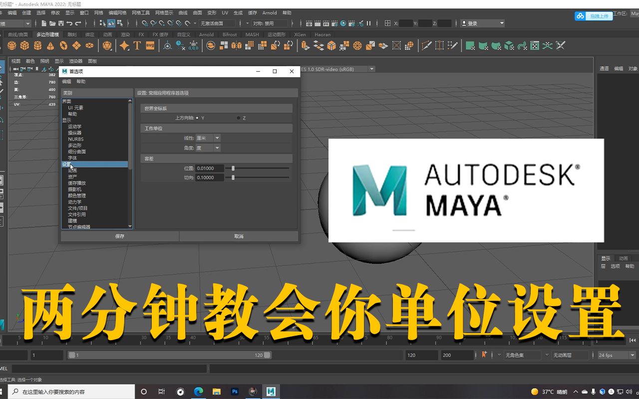 零基础小白看过来!maya单位设置 如何修改设置系统单位为厘米 Maya...