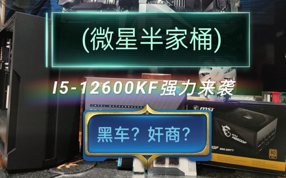 搞个微星半家桶吧!I5-12600KF搭配微星Z690 A PRO主板+微星电源+...