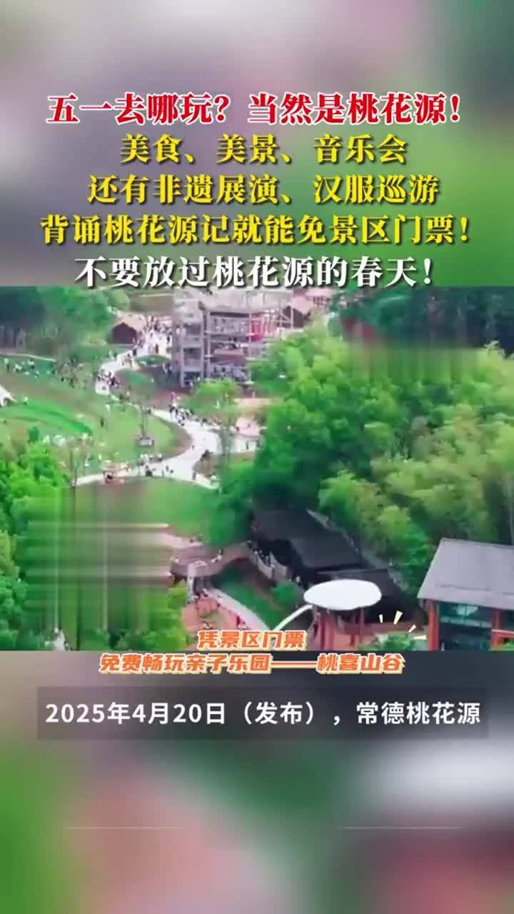 五一去哪玩?背《桃花源记》免门票,就去桃花源!