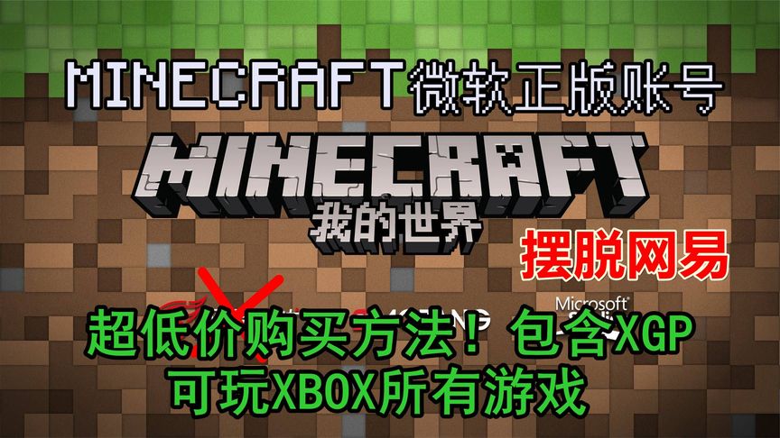 微软XGP玩MC教程!Minecraft微软正版账号最简单激活方式!超低价