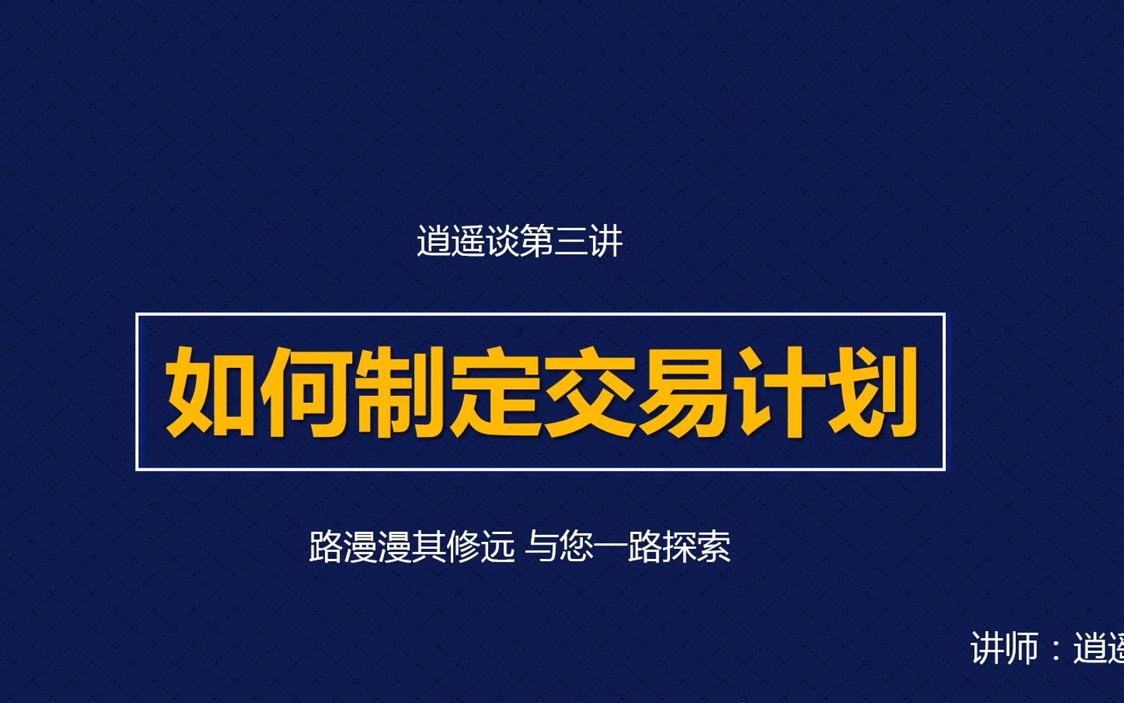 期货如何制定交易计划、交易计划制作技巧