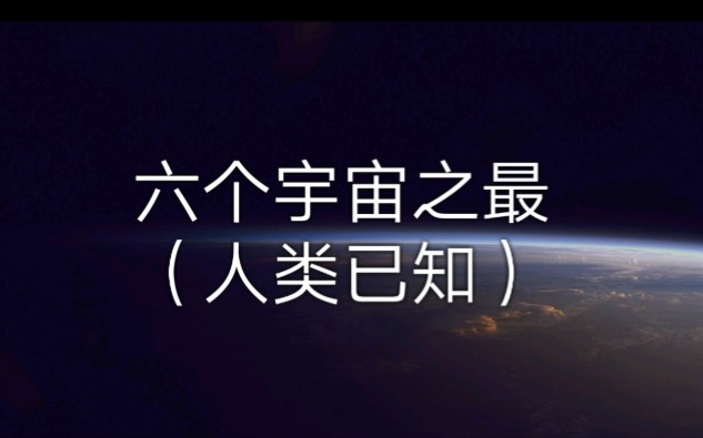 【科普】六个宇宙中的星体之最