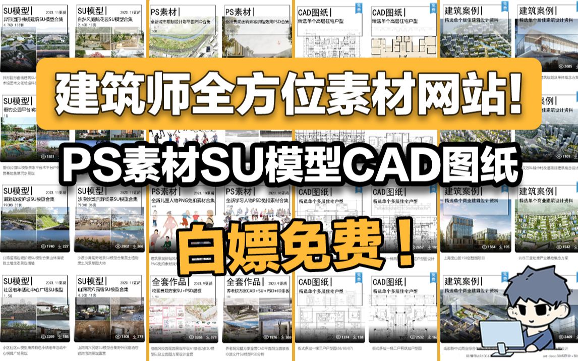 建筑景观室内全方位素材网站盘点!SU模型PS素材CAD图纸案例文本...