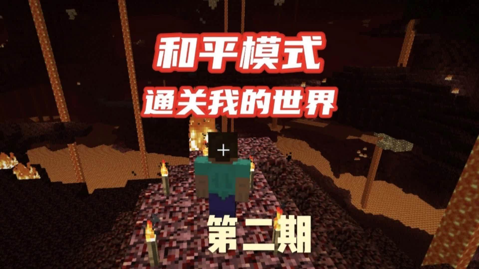 和平模式通关mc第二期:在几乎不可能完成的和平模式下得到烈焰粉...