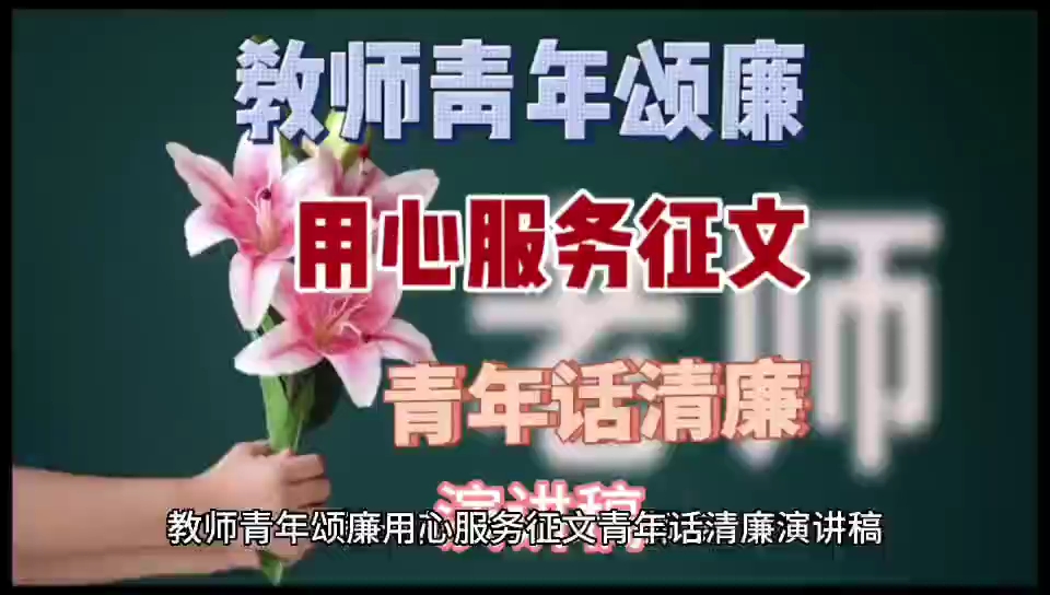 教师颂清廉用心服务征文青年话廉洁演讲稿