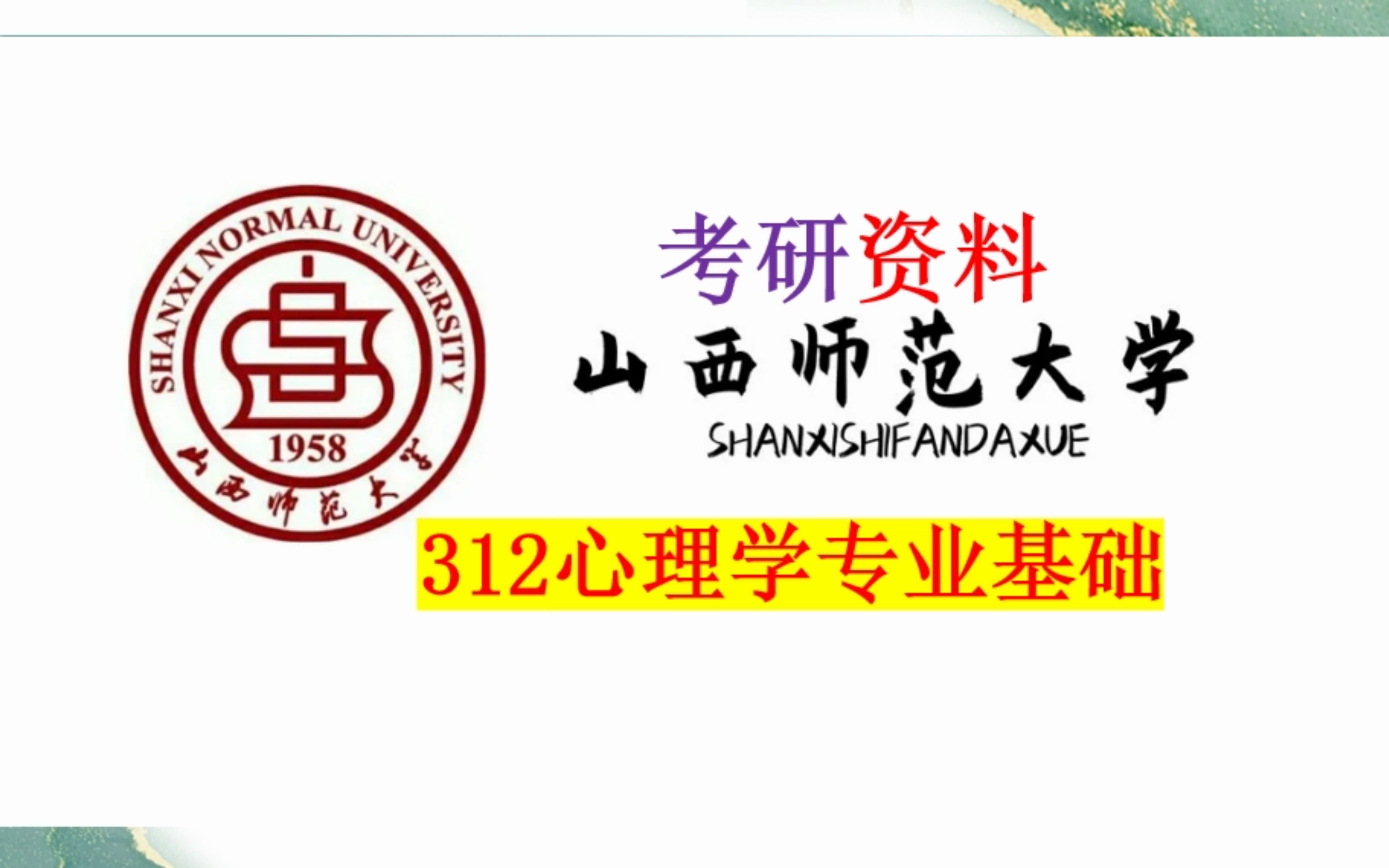 山西师范大学312心理学专业基础考研资料分享