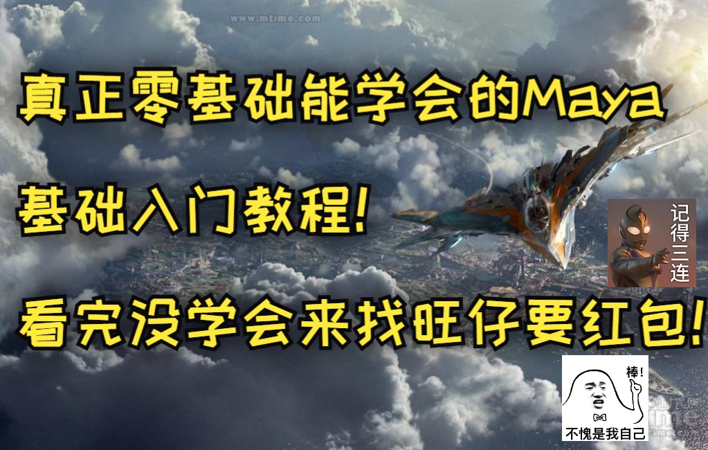 真正给零基础小白们的Maya基础入门教程!看完没学会你来打我!旺仔...