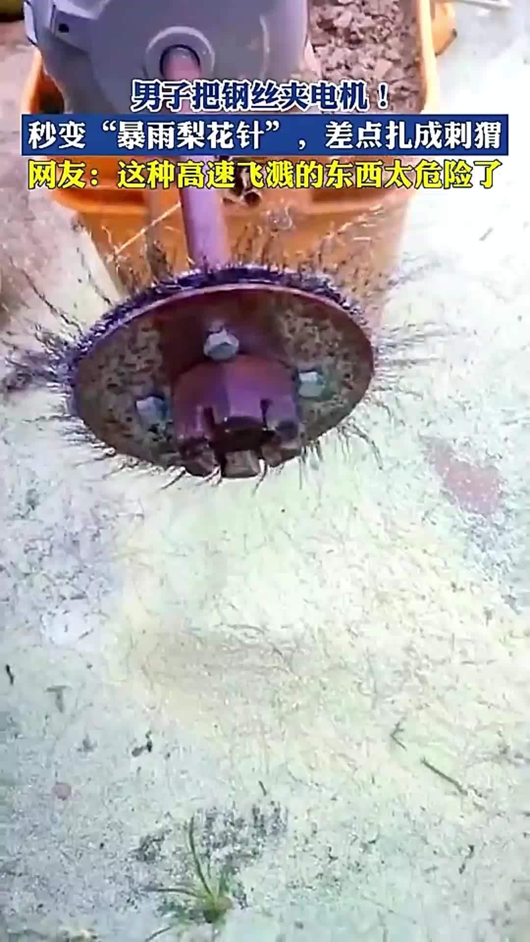男子把钢丝夹电机!秒变"暴雨梨花针",差点扎成刺猬!