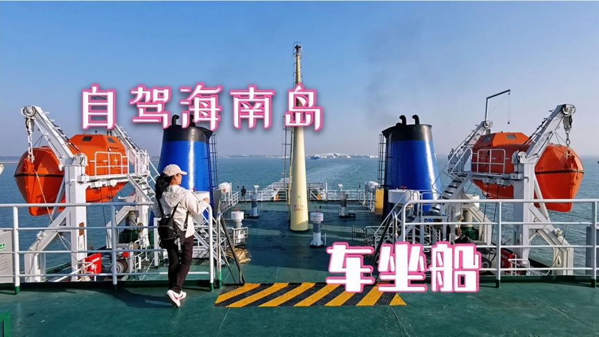 自驾海南岛,体验车辆是如何过琼州海峡的全过程,简单便捷