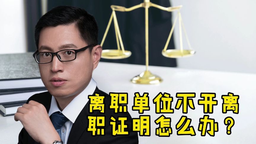 离职单位不开离职证明怎么办?