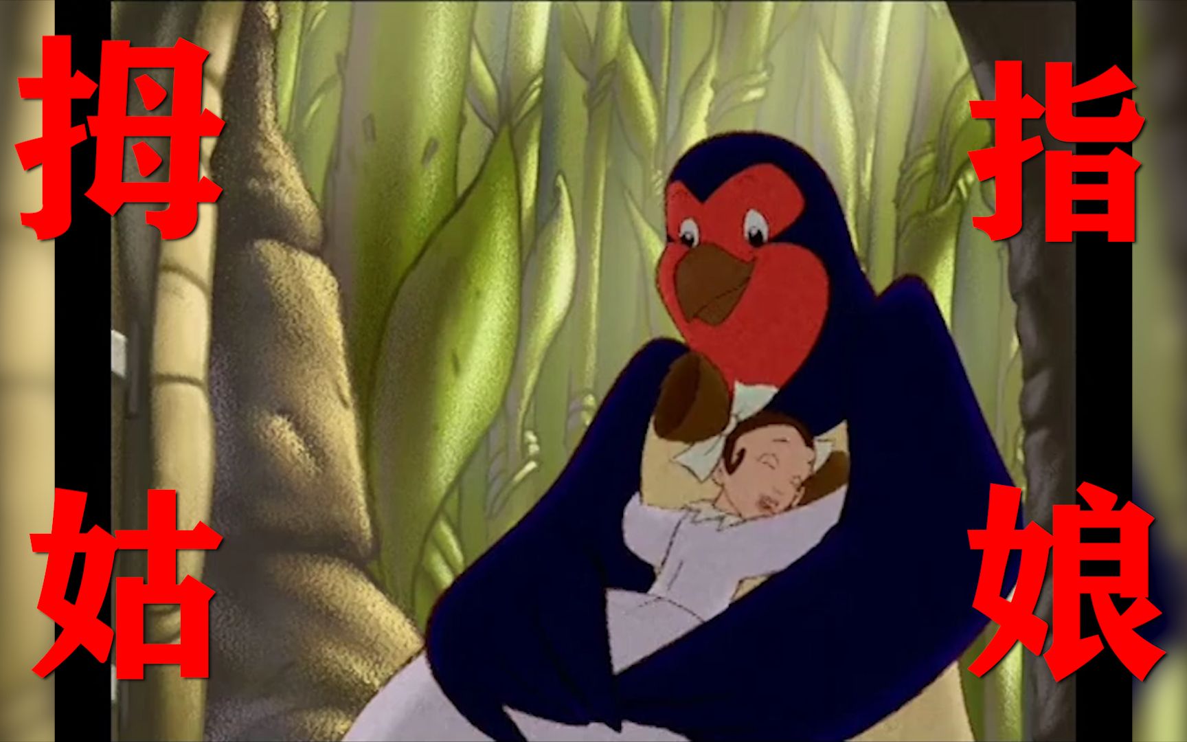 概述安徒生讲故事16 拇指姑娘