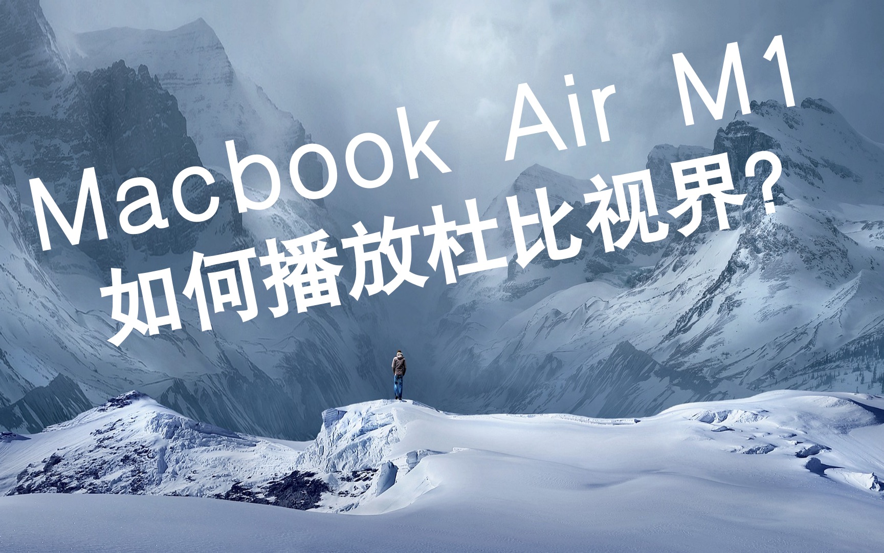 如何解决Macbook Air M1播放杜比视界视频颜色显示不正确?