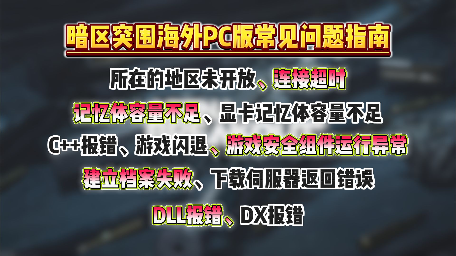 ...C++报错|游戏闪退|安全组件运行异常|建立档案失败|下载伺服武器返回