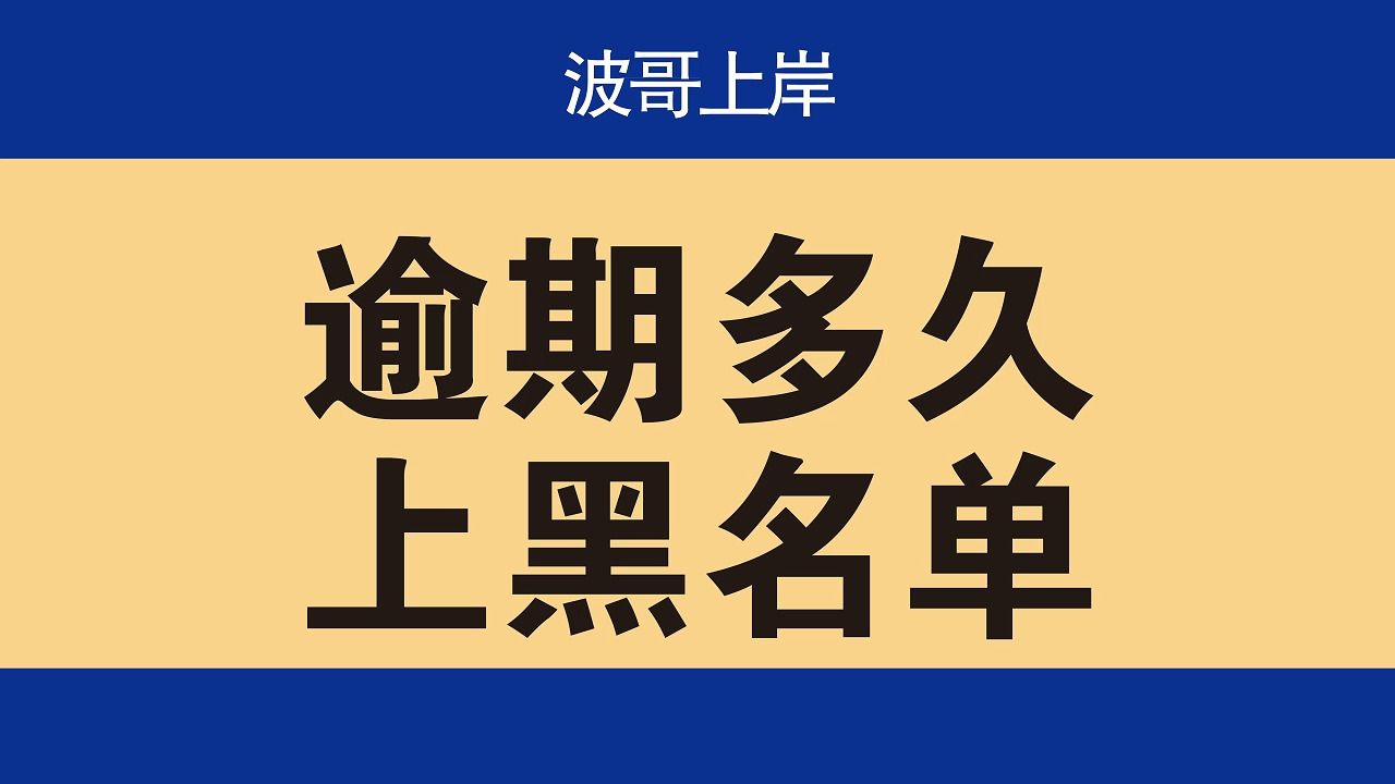 网贷逾期多久会上征信黑名单?