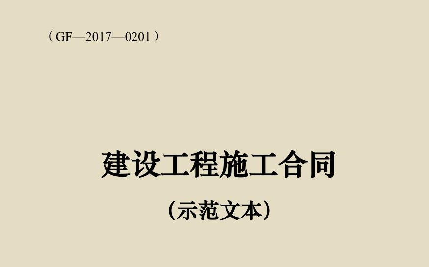 《建设工程施工合同示范文本GF-2017-0201》-详细解读