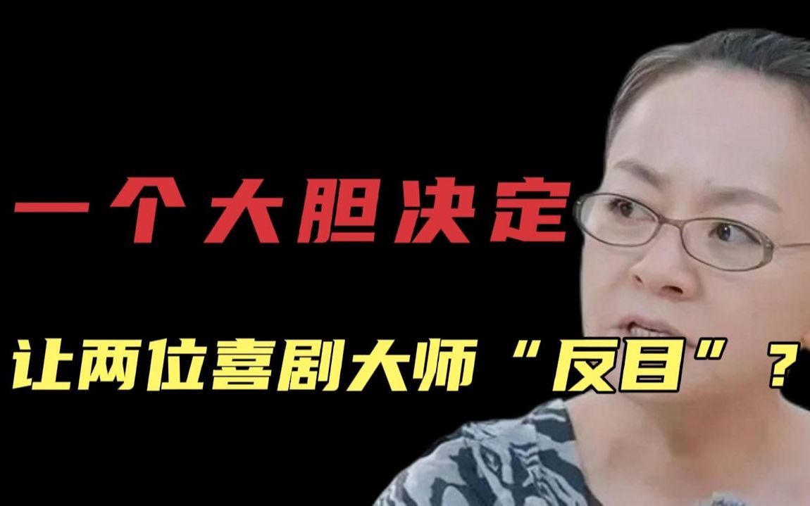 宋丹丹:一个“大胆”决定,竟让两大喜剧大师“反目”?