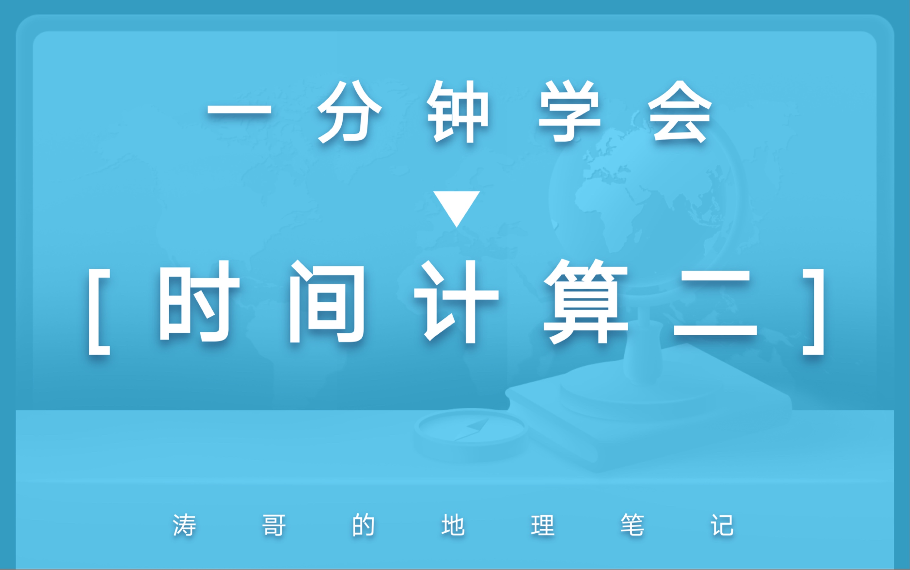 一个视频学会时间计算二
