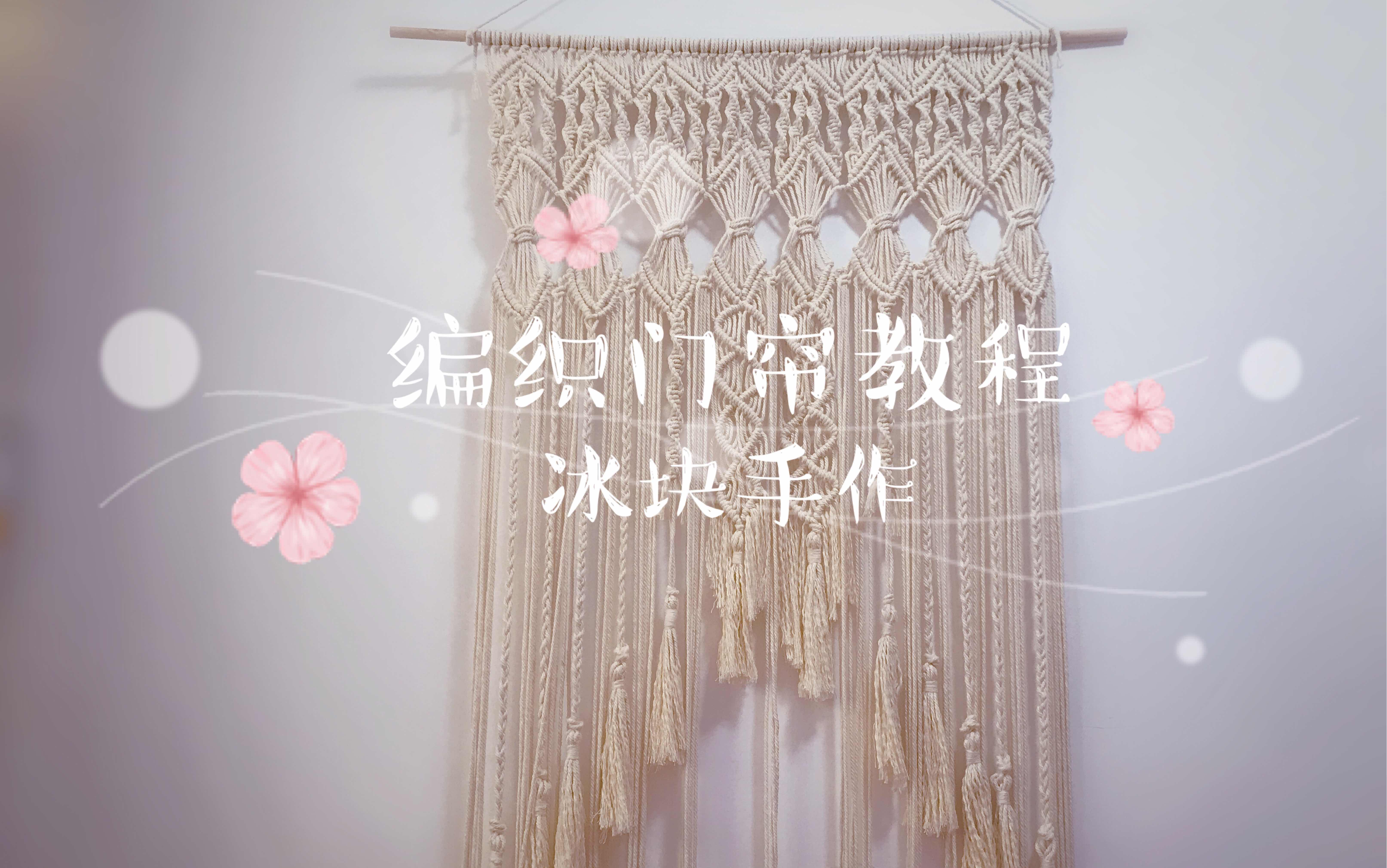 编绳教程-macrame编织波西米亚风门帘,简单易学