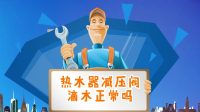热水器维修|热水器减压阀滴水正常吗