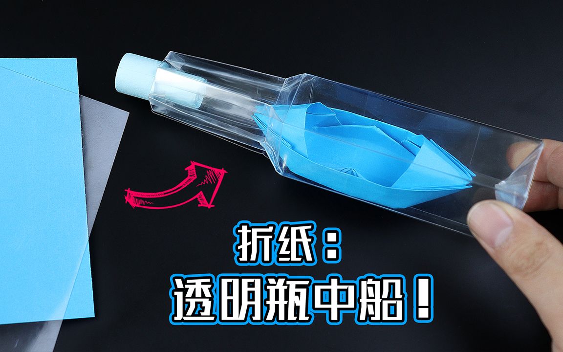 折纸做出一只“透明瓶中船”?包含瓶身折法!像极了艺术品的折纸!