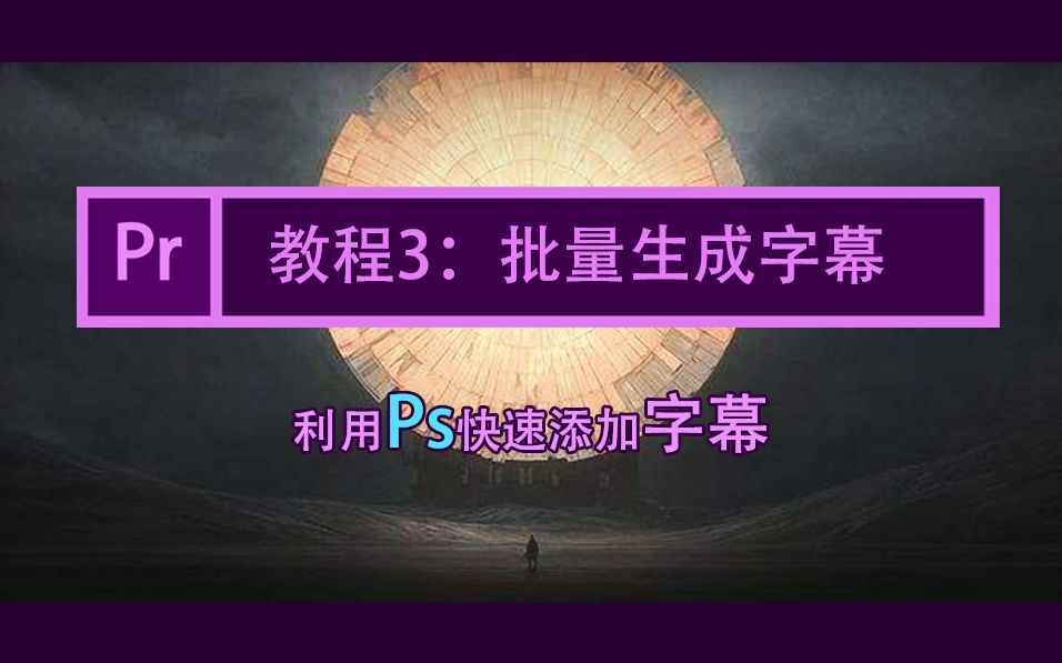 【pr教程3:批量生成字幕】利用ps快速添加视频字幕的方法,这是关于pr...