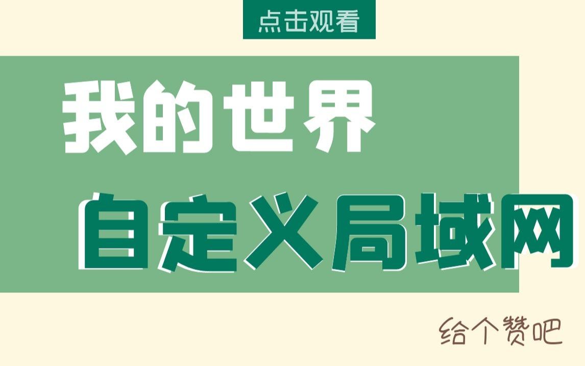 盗版玩家也能轻松联机?!MC最强自定义联机MOD