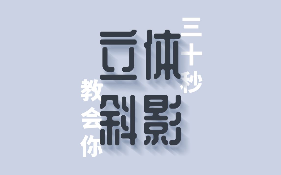 【PS教程】三十秒教会你立体斜影字效 | 文字效果