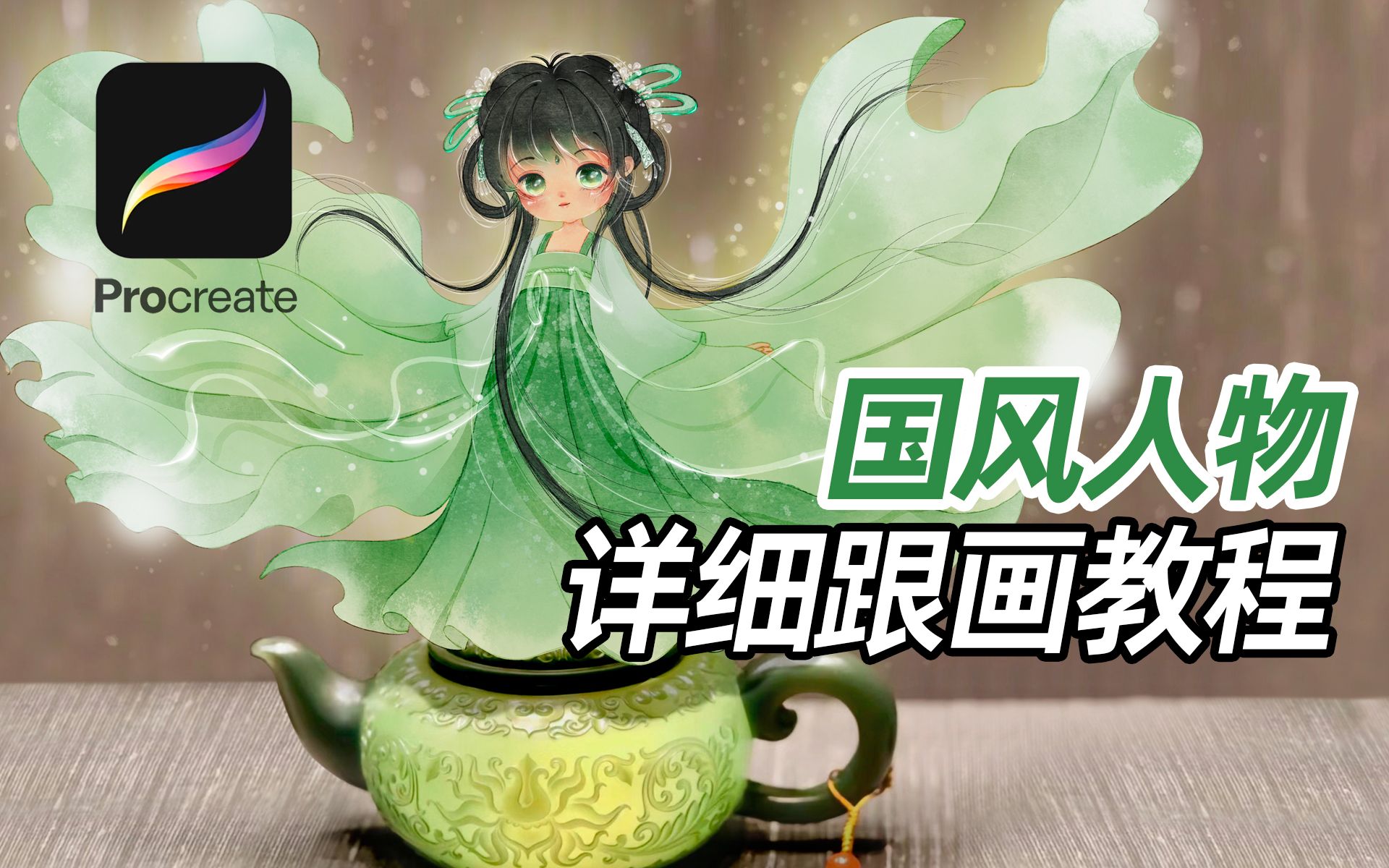【Procreate教程】玉壶详细教程 | 笔刷又更新啦,快来找我吧