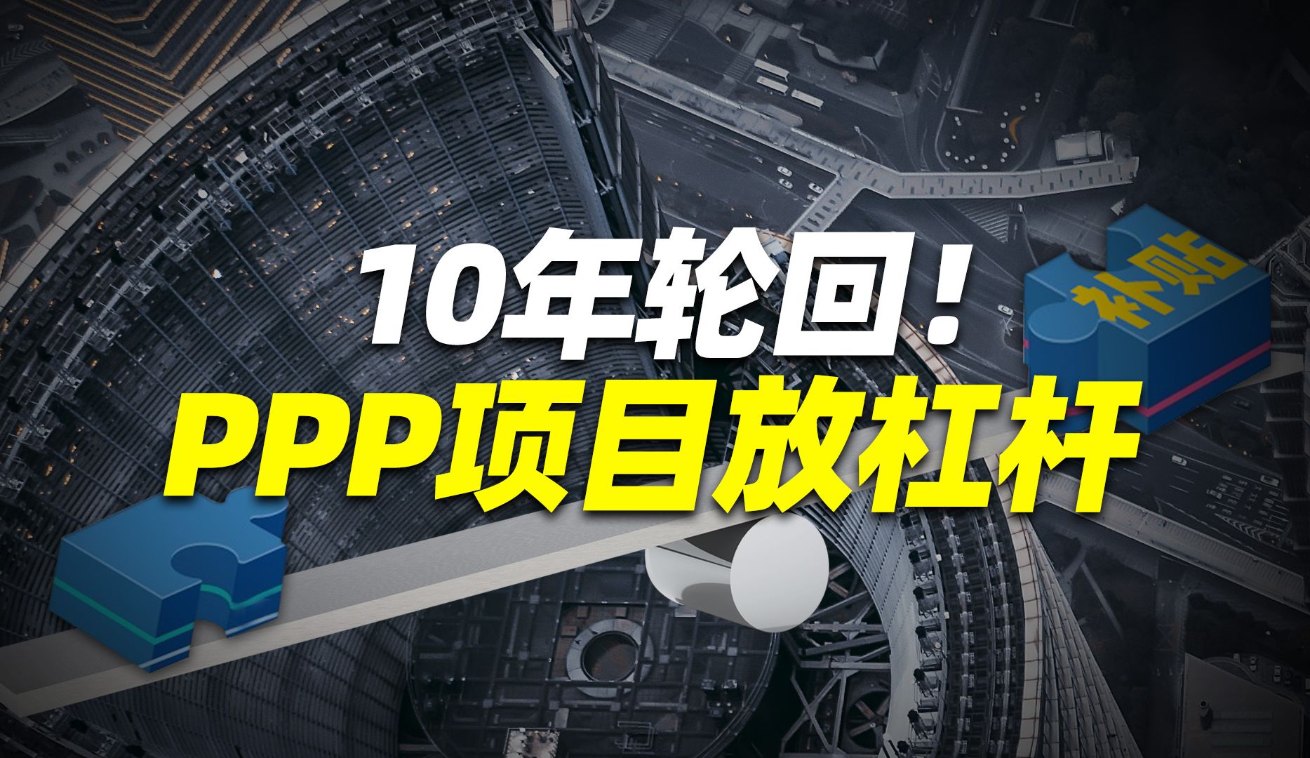 10年轮回!(九) PPP模式的兴起,形成十万亿级别长期负债。