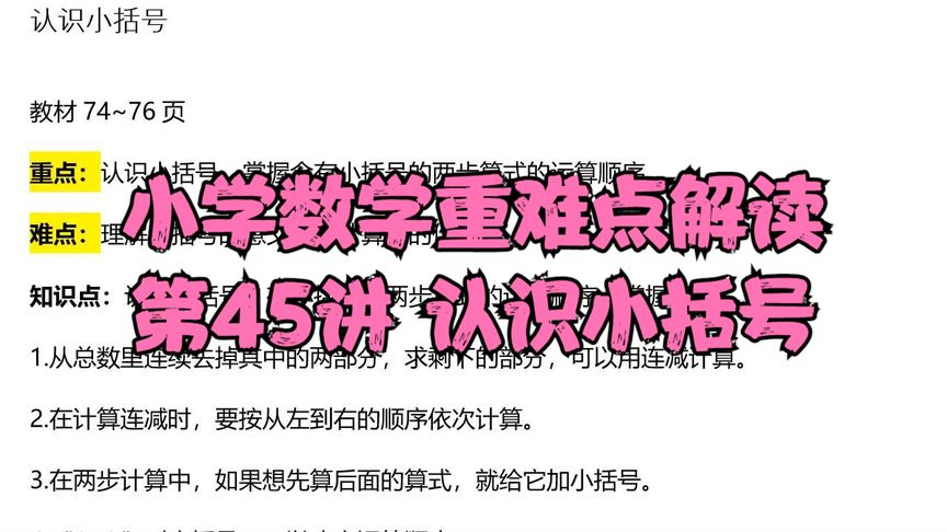 小学数学重难点解读:认识小括号