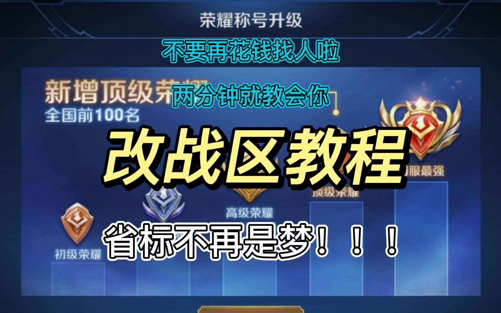 免费还超详细的改战区教程,圆你上榜梦,周一必看,快收藏学起来
