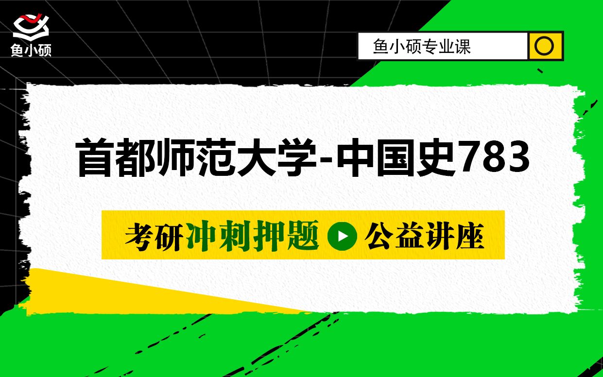 22首都师范大学中国史考研-783中国史综合-岩岩学姐-押题冲刺押题提...