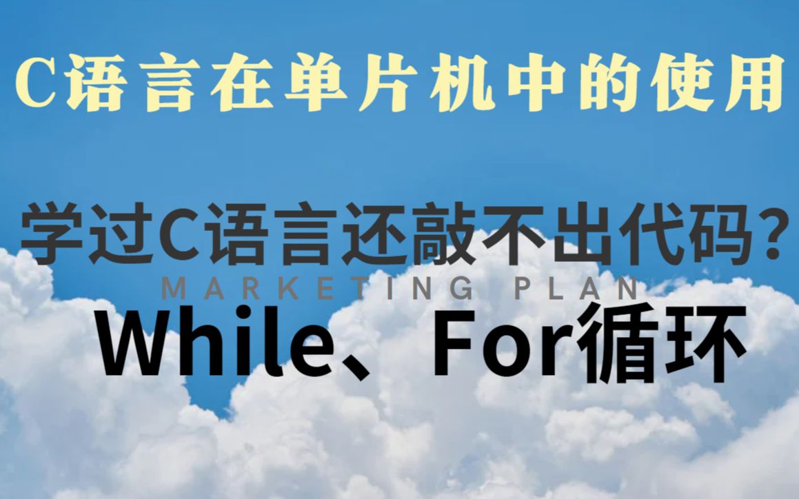 While、For循环在单片机中如何使用