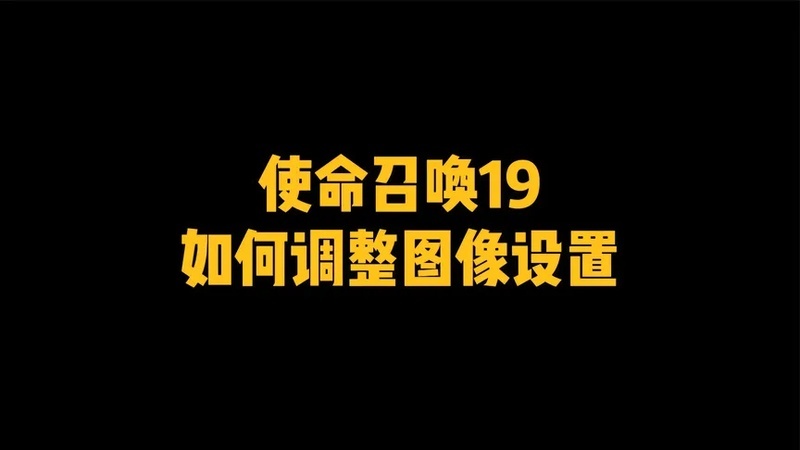 使命召唤19画面设置优化,帧数和画质难以兼得