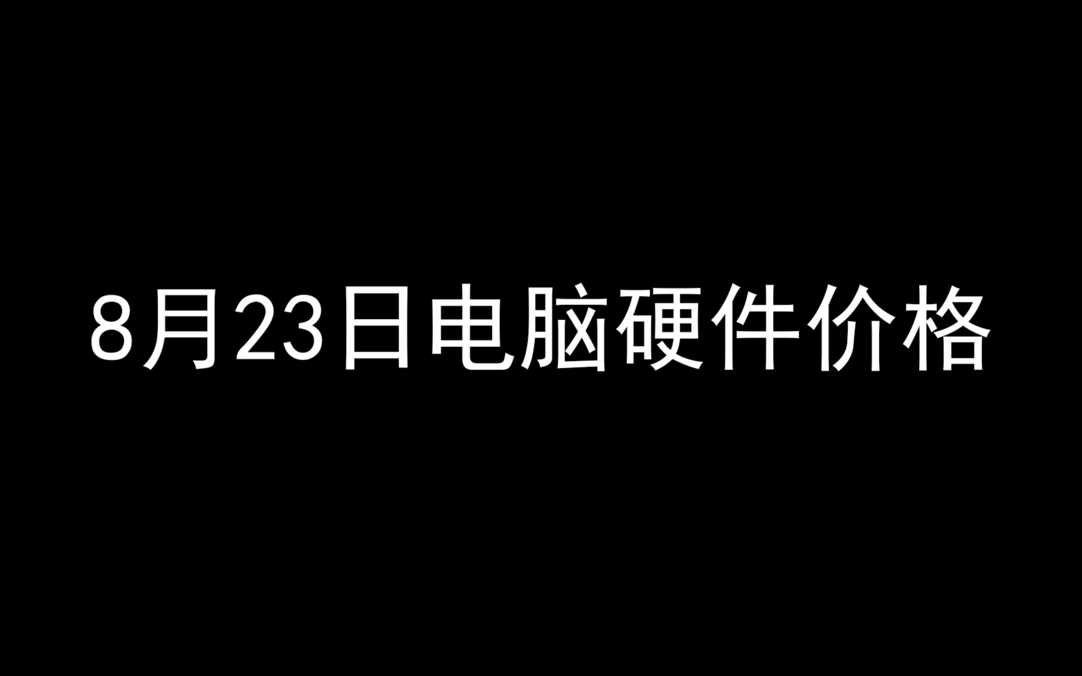 8月23日电脑硬件价格