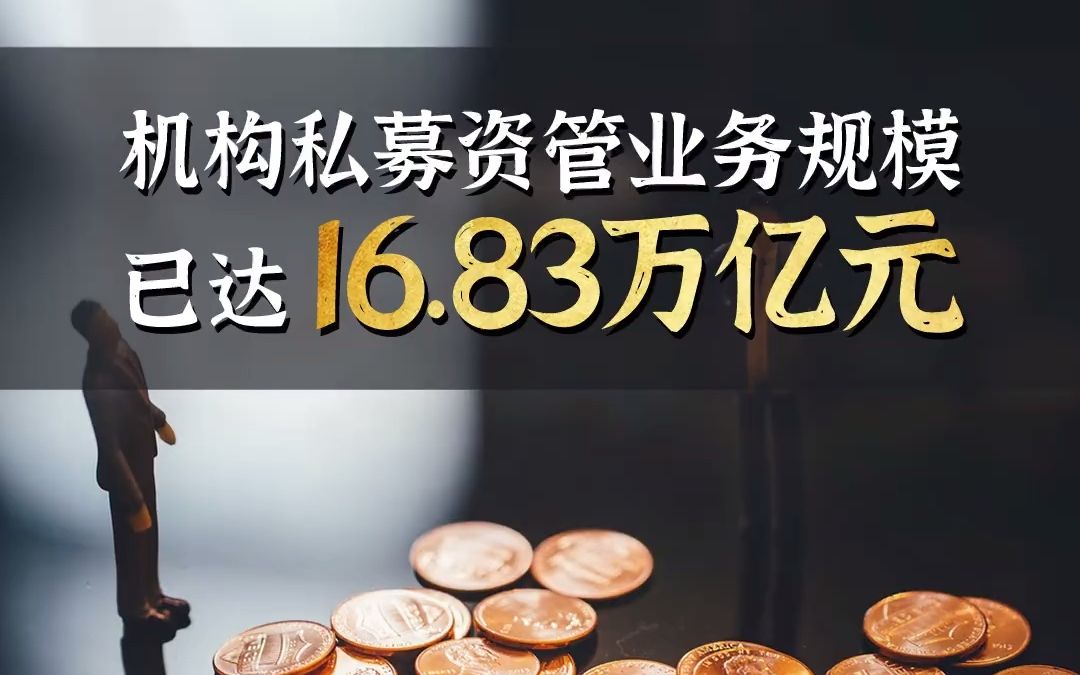 机构私募资管业务规模已达16.83万亿元