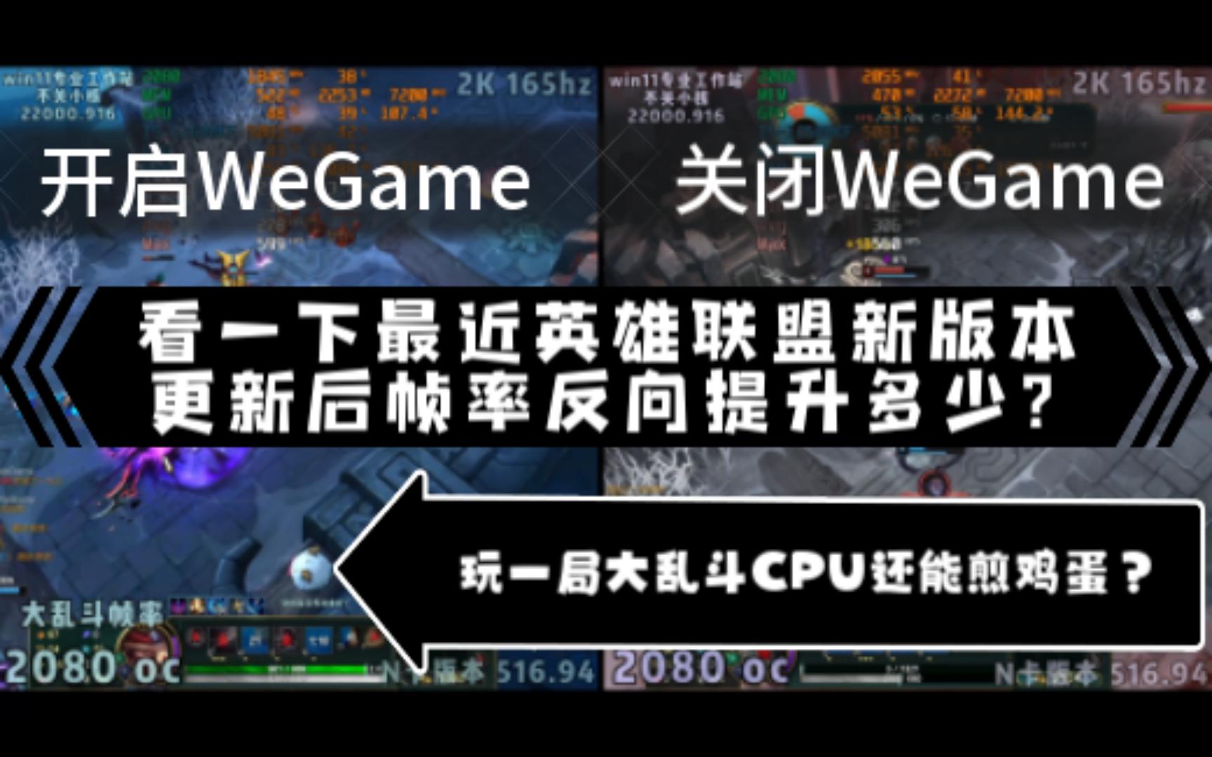 win11开启和关闭WeGame 英雄联盟lol帧率对比!_电子竞技热门视频