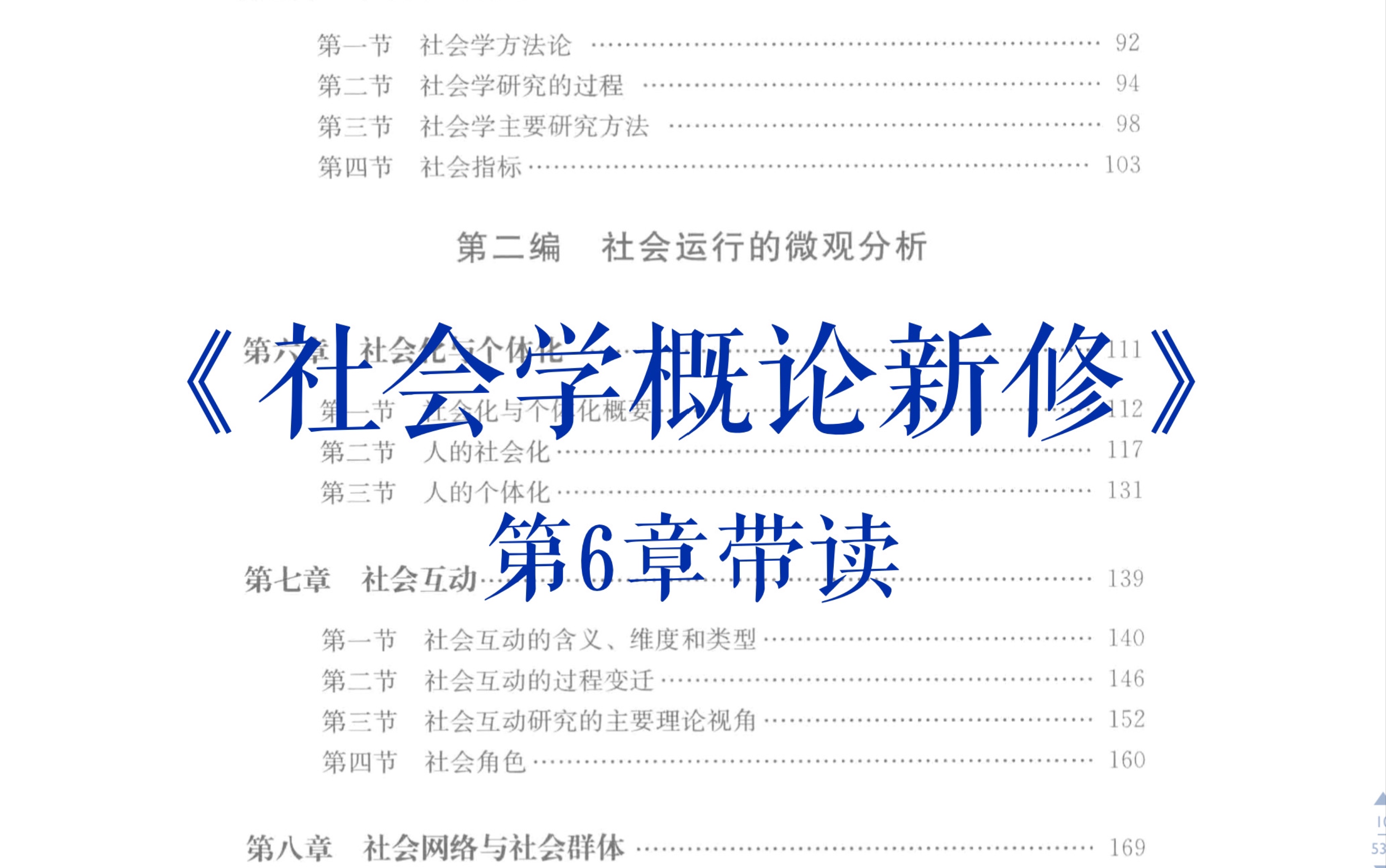《社会学概论新修》第6章带读|社会化与个体化|社会学考研|和我一起...