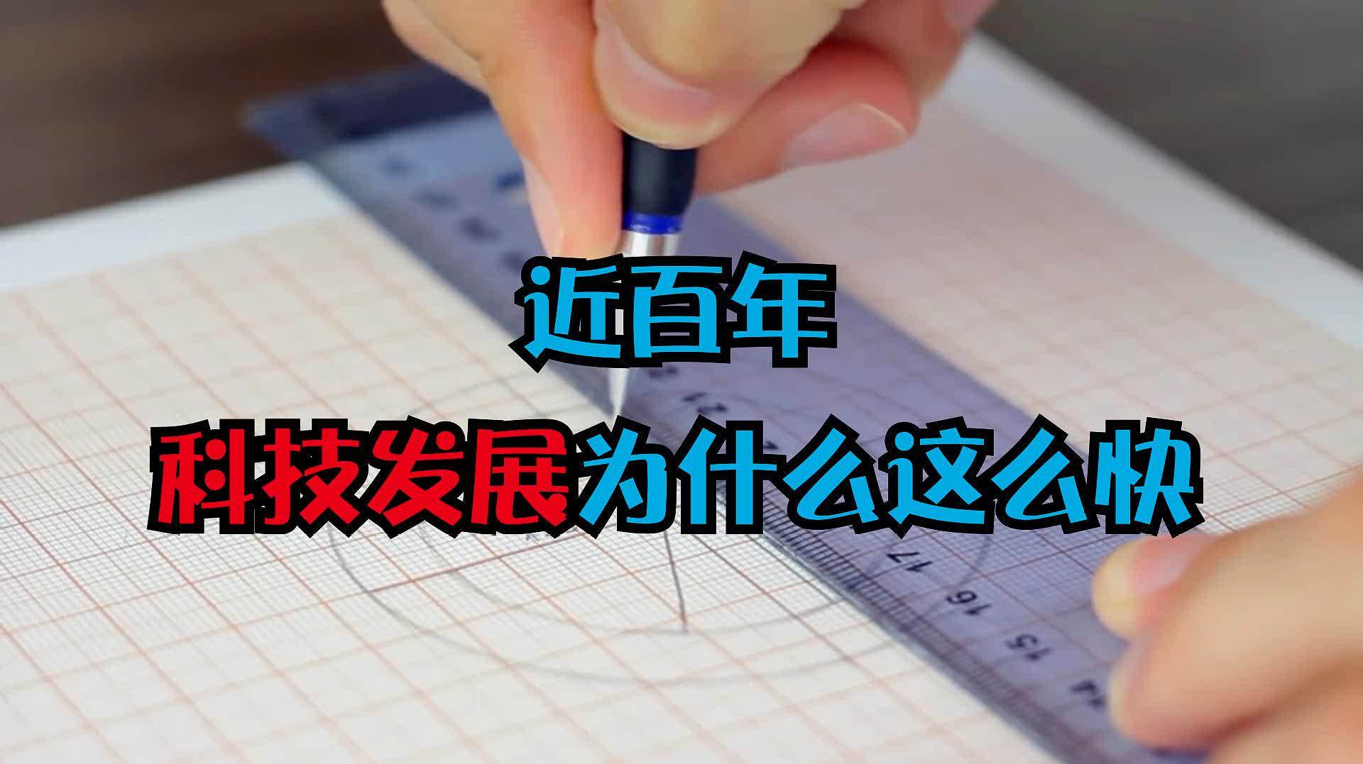 为什么说人类近百年的科技发展能够这么迅猛?看完长知识了