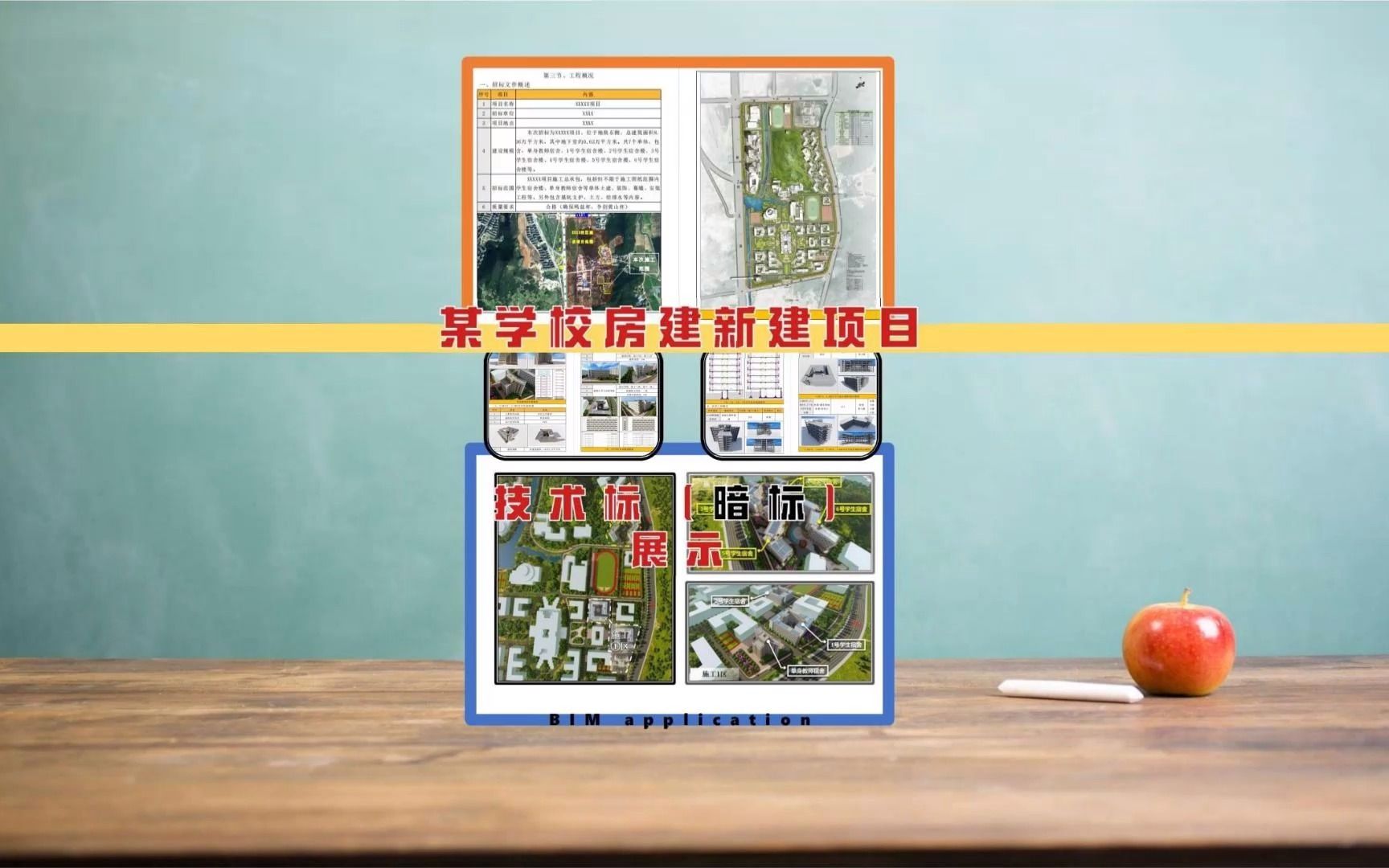 某学校新建项目工程技术标(暗标)展示