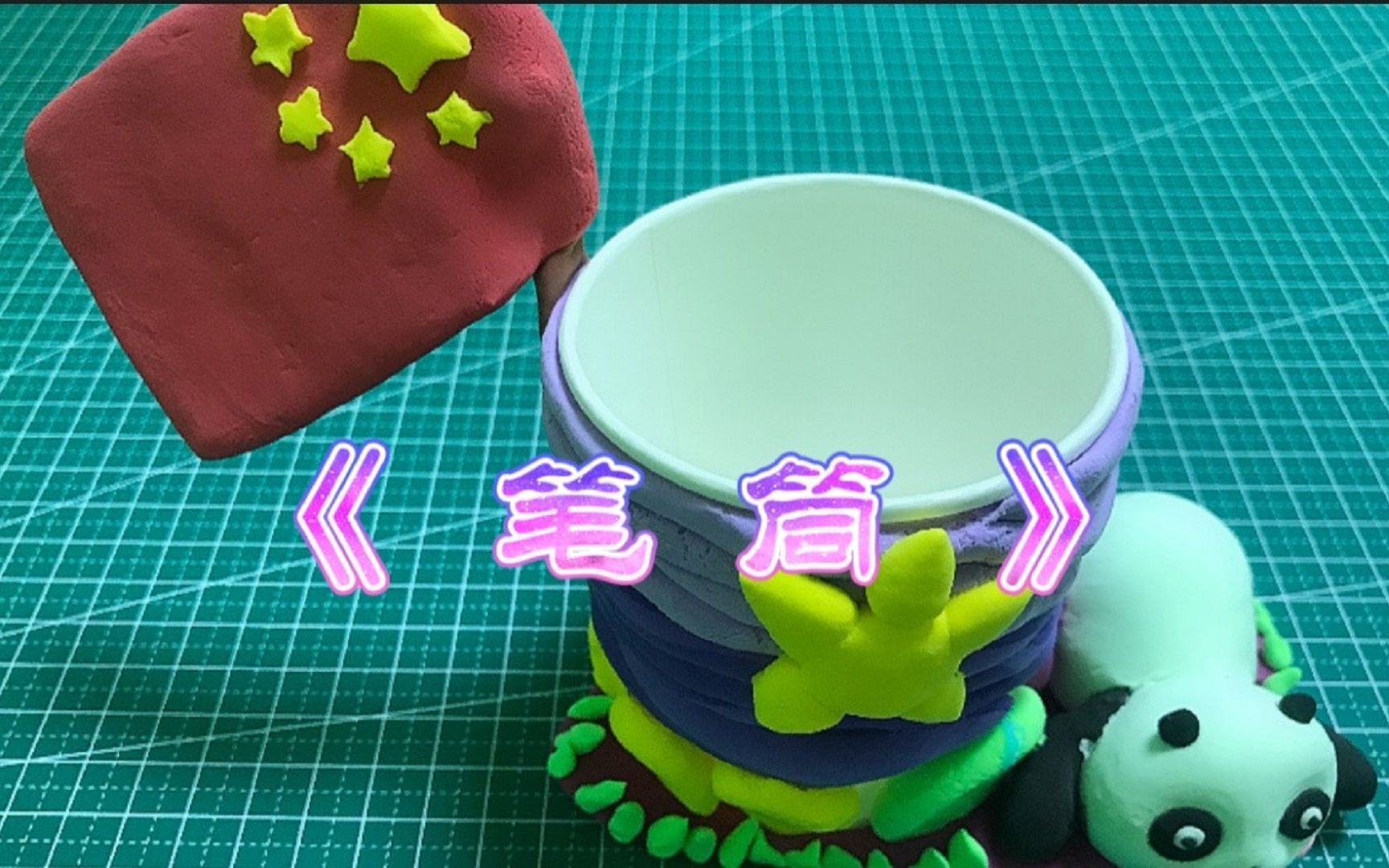 儿童创意手工:用超轻粘土制作笔筒,简单实用又好看