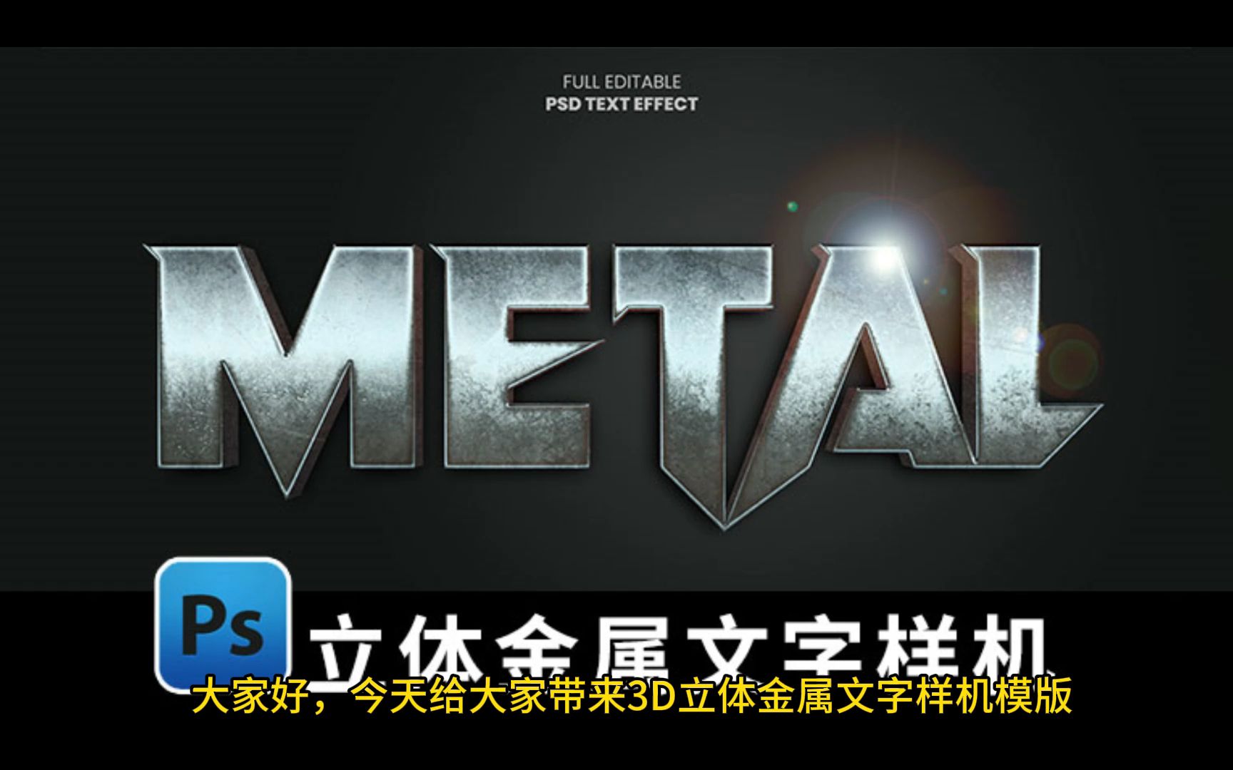 3D立体金属文字标题字效果字体特效PS样机模版下载【2441期】