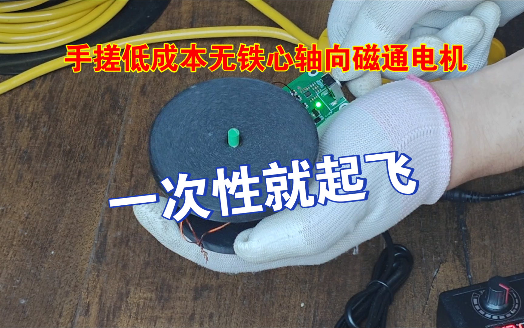 手搓无铁心轴向磁通电机(1)一次性就成功制作低成本电机