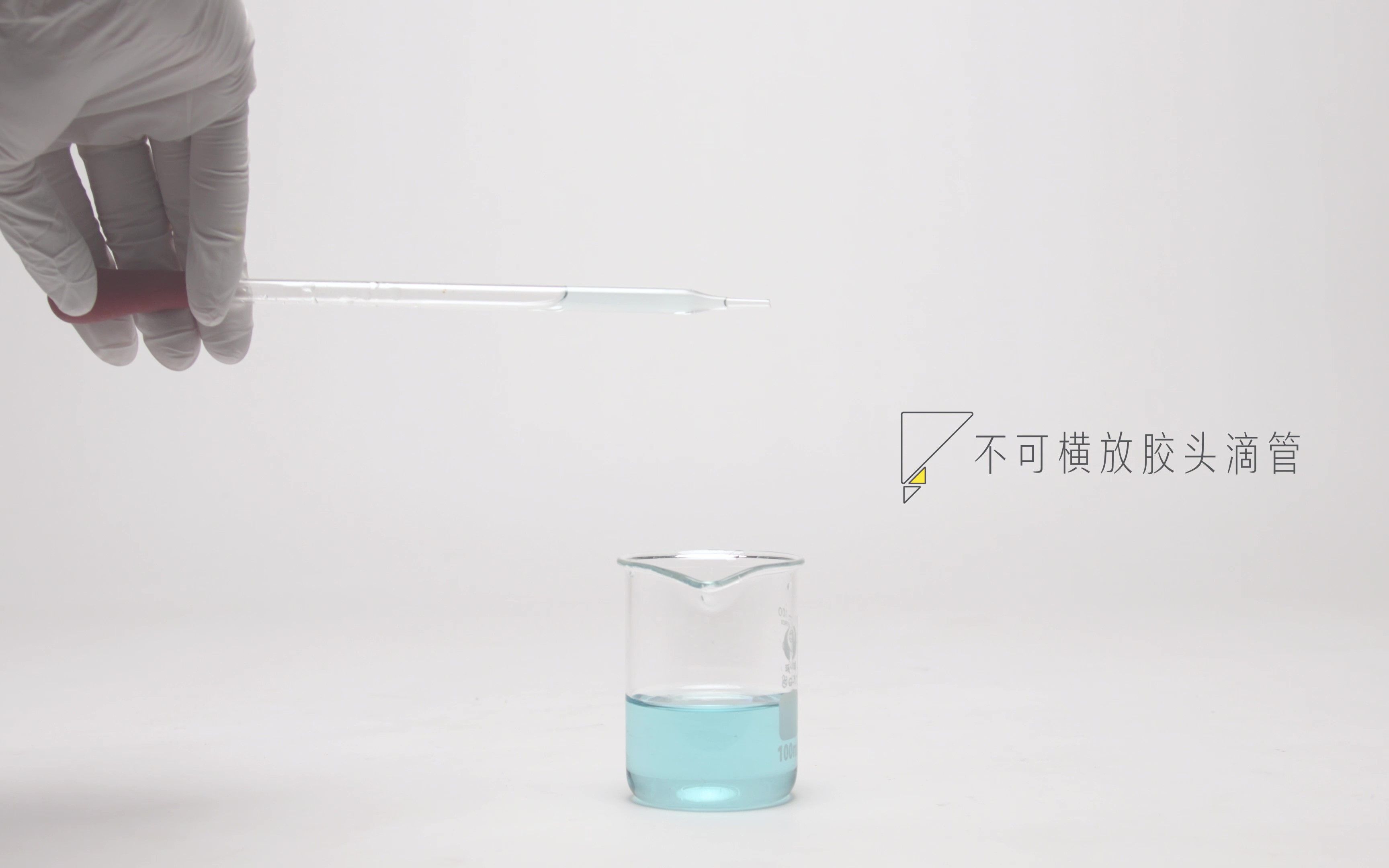 初中化学实验——胶头滴管的使用