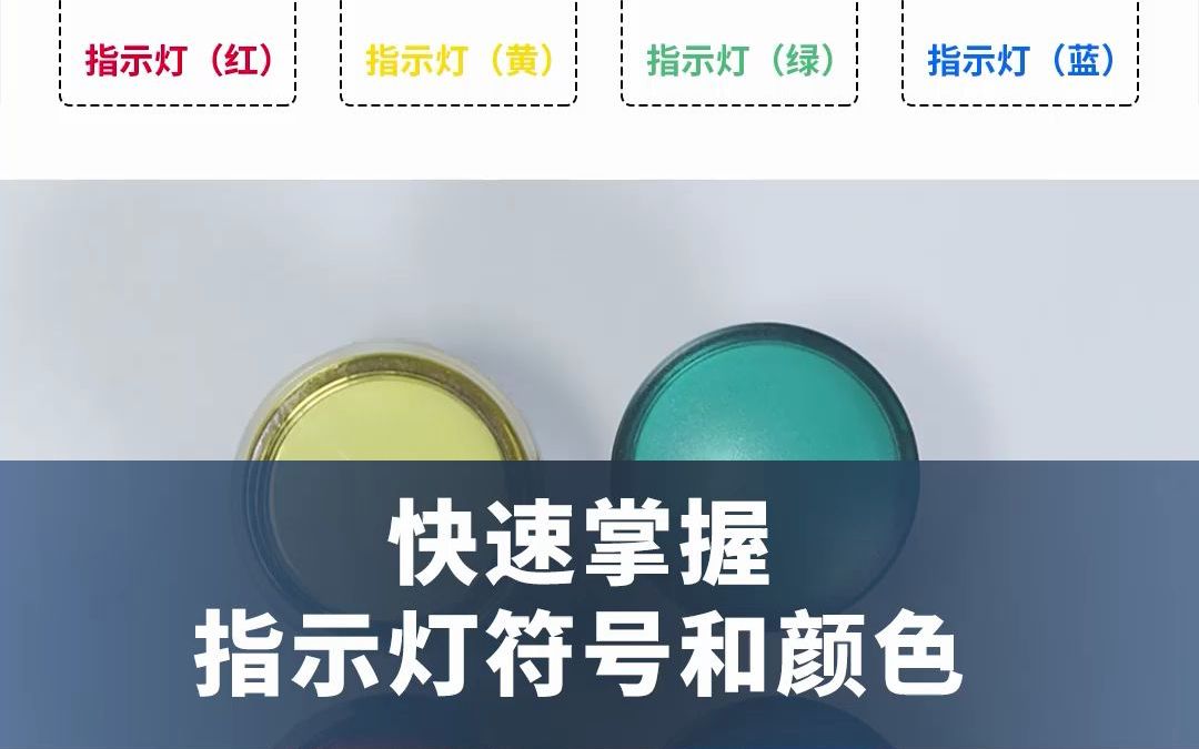 指示灯的符号和颜色含义,你们都了解吗?