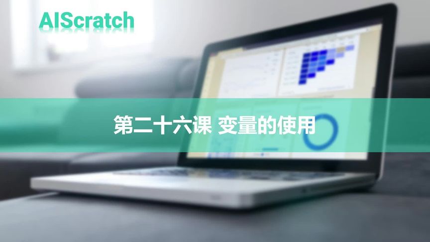 《AIScratch人工智能编程 》第二十六课 变量的使用