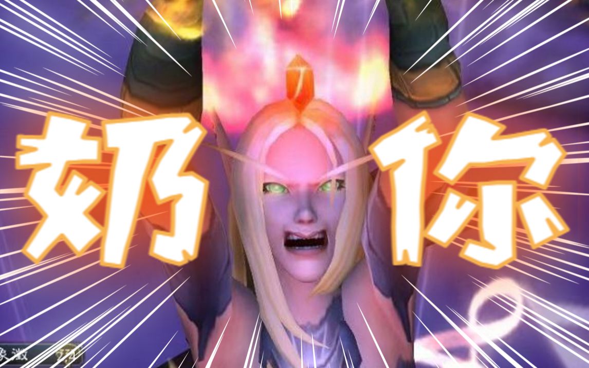 奶到崩溃!把这首ߒ�爱你ߒ�发给所有乱吃技能的队友!【魔兽世界】