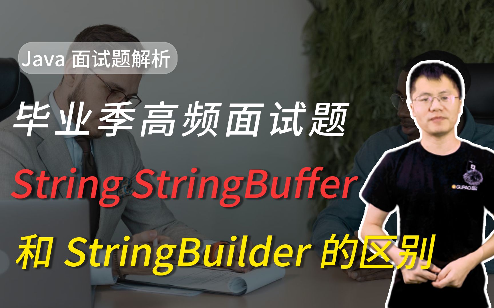 【Java面试】毕业季高频面试题,String、StringBuffer和StringBuilder的...
